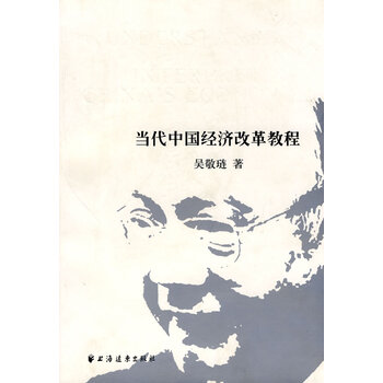 正品-当代中国经济改革教程 吴敬琏 著【正版书】