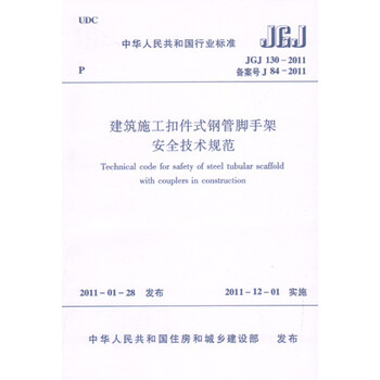 JGJ 130-2011 建筑施工扣件式钢管脚手架安全技术规范
