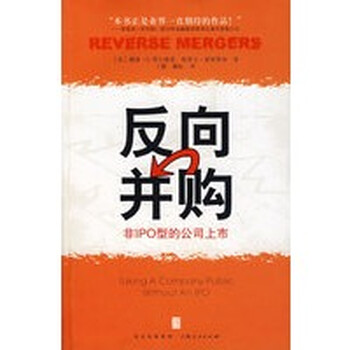 反向并购：非IPO型的公司上市 （美）费尔德曼,（美）德莱斯纳,丁薇,戴虹 978720807129
