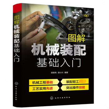 图解机械装配基础入门
