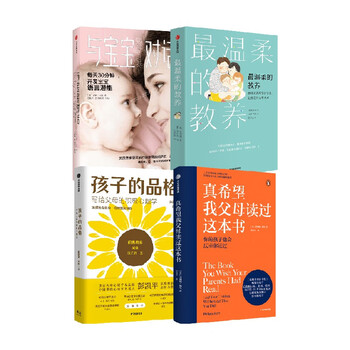 樊登推荐育儿宝典 最温柔的教养+与宝宝对话+真希望我父母读过这本书+孩子的品格（套装4册）吴恩瑛等著