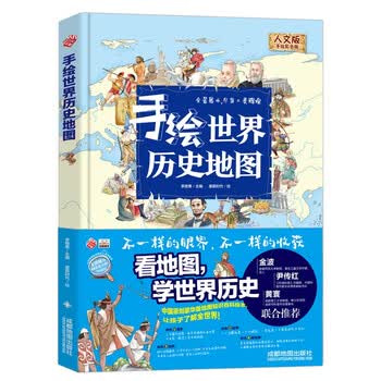 手绘世界历史地图绘本 世界历史科普百科 小学生的地图百科全书 6-8-10-12岁