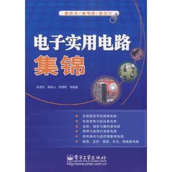 电子实用电路集锦【正版图书】