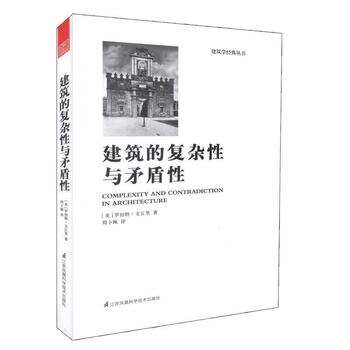 【新华正版 现货速发】建筑的复杂性与矛盾性（罗伯特文丘里经典之作，后现代主义建筑思潮宣言！）凤凰空间设计经典译丛-建筑学