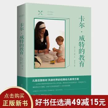 卡尔·威特的教育 单本正版包邮  教育孩子的书籍 儿童启蒙教材亲子教育书籍 育儿书【99元10本书】