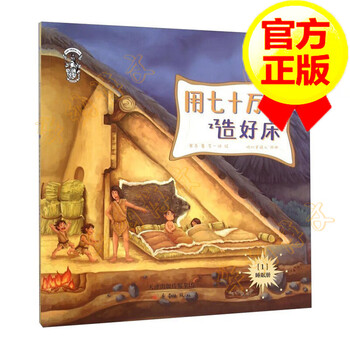 用七十万年造好床