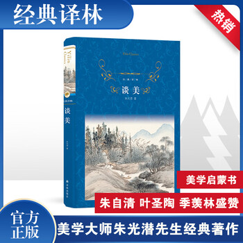 谈美 经典译林系列 蓝色硬壳精装
