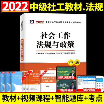 2022全国社会工作者中级考试教材历年真题解析押题试卷中级社工试题练习卷中级社会工作师工作者考试用书 天明中级社工法规教材