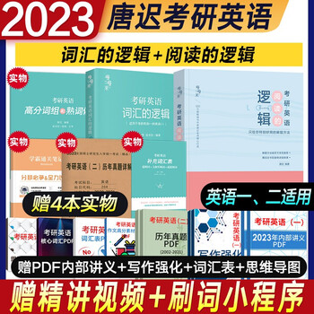 【赠送配套课程】考研英语2023唐迟阅读的逻辑+词汇的逻辑+长难句的逻辑+三小门的逻辑宋逸轩慢慢来系列英语一英语二通用 可搭朱伟7000词恋词5500红宝书考研真相词汇闪过大雁刘晓艳田静句句真研何凯文