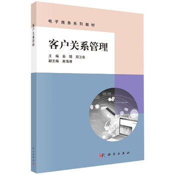 客户关系管理(电子商务系列教材)