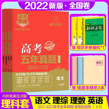 2022版高考快递五年真题高考语文数学英语理综4本全国卷地区适用 2017-2021高考五年真题理科