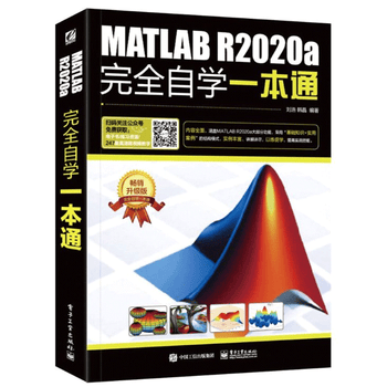 MATLAB R2020a自学一本通书籍 电子工业出版社