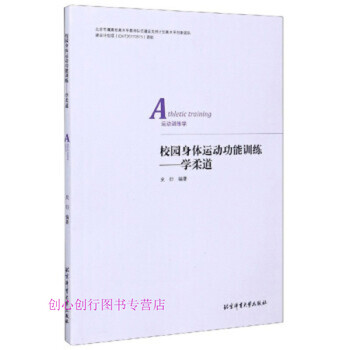 校园身体运动功能训练 学柔道 史衍