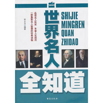 名人全知道 宋大为 传记 9787801417169