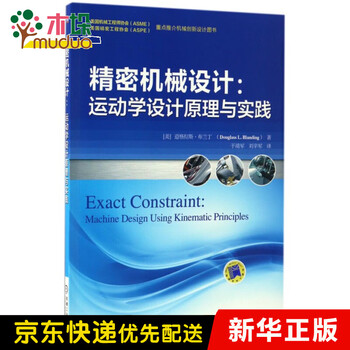 精密机械设计--运动学设计原理与实践