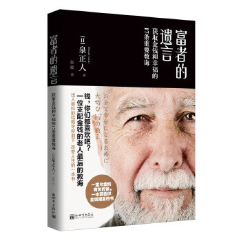 富者的遗言 9787510464560