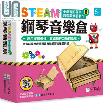 小创客的科学教育与实验制作8 钢琴音乐盒 港台原版 启得文化 科普 青少年 儿童 DIY