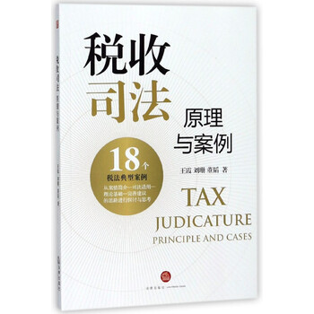 税收司法(原理与案例)