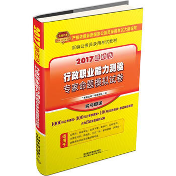行政职业能力测验专家命题模拟试卷(新版)
