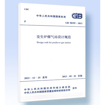 GB 50195-2013 发生炉煤气站设计规范