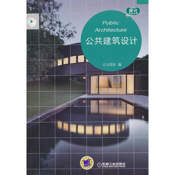 公共建筑设计 众为国际 建筑 9787111438250