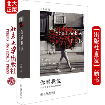 现货你看我说 个法学者的人间情味  王人博	北京大学出版社