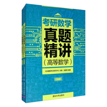 【自选】政治英语考研辅导书籍 真题精讲(高等数学)