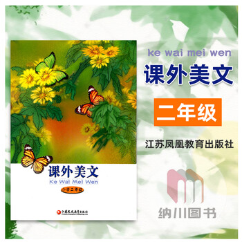 课外美文小学二年级江苏凤凰教育出版社小学生日积月累趣味阅读2年级上下册语文主题素材辅导教材经典故事书