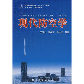 现代防空学 王凤山 等 著【正版书】