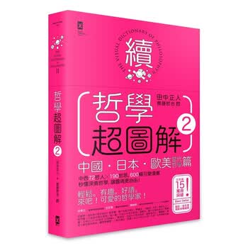 现货台版 哲学图解2（中国日本欧美当代哲学篇）中西72哲人190哲思600幅可爱