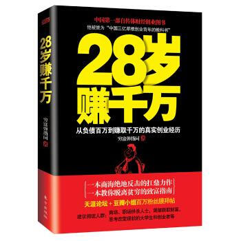 28岁赚千万 穷富弹指间 著【正版书】