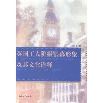 英国工人阶级银幕形象及其文化诠释 政治/军事 石同云著 南开大学出版社 9787310047727