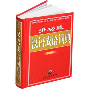 RT正版 能 汉语成语词典9787506268974 能汉语成语词典》委会世界图书出版公司字典词典/