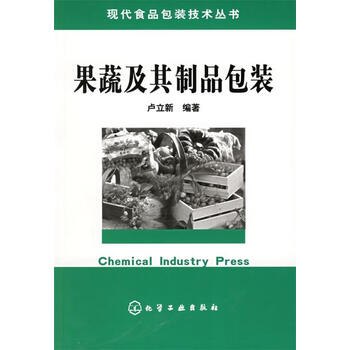 果蔬及其制品包装 卢立新 编著 化学工业出版社