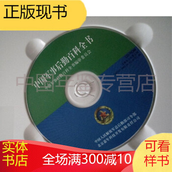 中国军事后勤百科全书（光盘版）