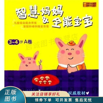 智慧妈妈&全能宝宝3-4岁A卷 何黎明