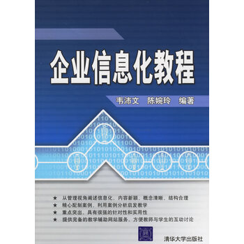 企业信息化教程 9787302133360【可开发票】