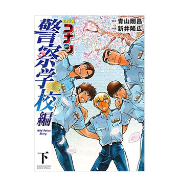 名侦探柯南：警察学校篇【下】 Wild Police Story 青山刚昌 小学馆 日文原版进口图书漫画轻小说 善本图书