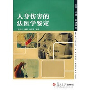 人身伤害的法医学鉴定 【正版图书，放心购买】