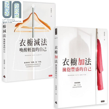 陈丽卿衣橱套书 衣橱减法 衣橱加法 港台原版 陈丽卿 时报出版 断舍离