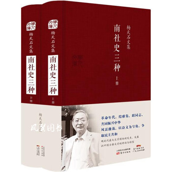 南社史三种 杨天石著 东方出版社