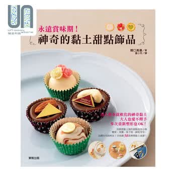 永远赏味期！神奇的黏土甜点饰品 港台原版 关口真优 台湾东贩