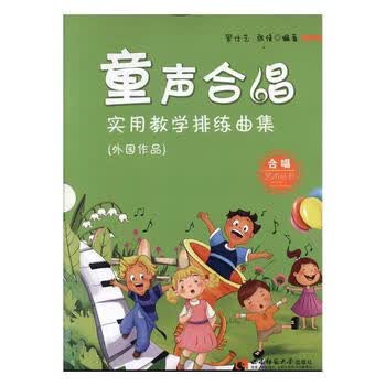 童声合唱实用教学排练曲集：外国作品 罗仕艺 音乐 9787562187493