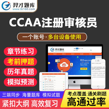 VIP题库2022年CCAA国家注册审核员QMS质量管理体系考试题库FSMS/IPMS/EMS章tz ISMS-307信息安全管理体系审核员 《审核知识与技能》