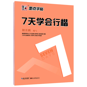 墨点字帖学生初学者临摹练字本7天学会行楷硬笔书法练字贴小本