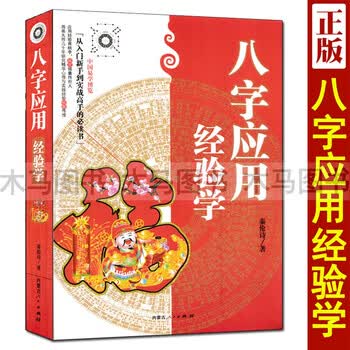 八字应用经验学 秦伦诗著 正版 中国易学博览 图解阴阳五行八字命理学入门基础周易预测学实例书籍