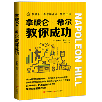 拿破仑 希尔教你成功
