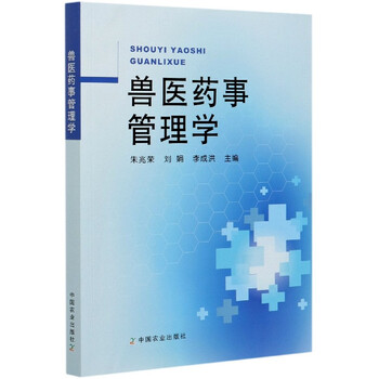 兽医药事管理学