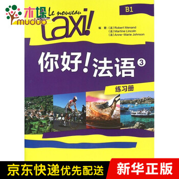 你好法语(3练习册)