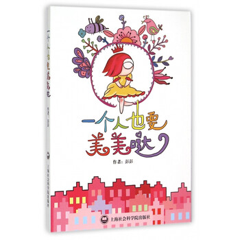 一个人也要美美哒